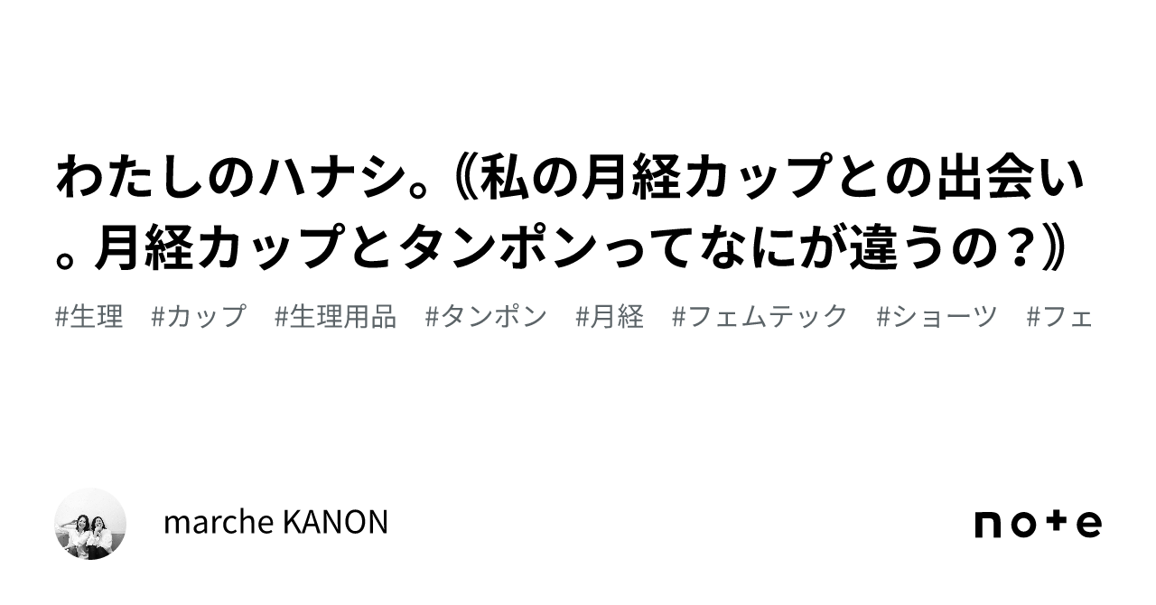わたしのハナシ。｟私の月経カップとの出会い。月経カップとタンポンってなにが違うの？｠｜marche KANON