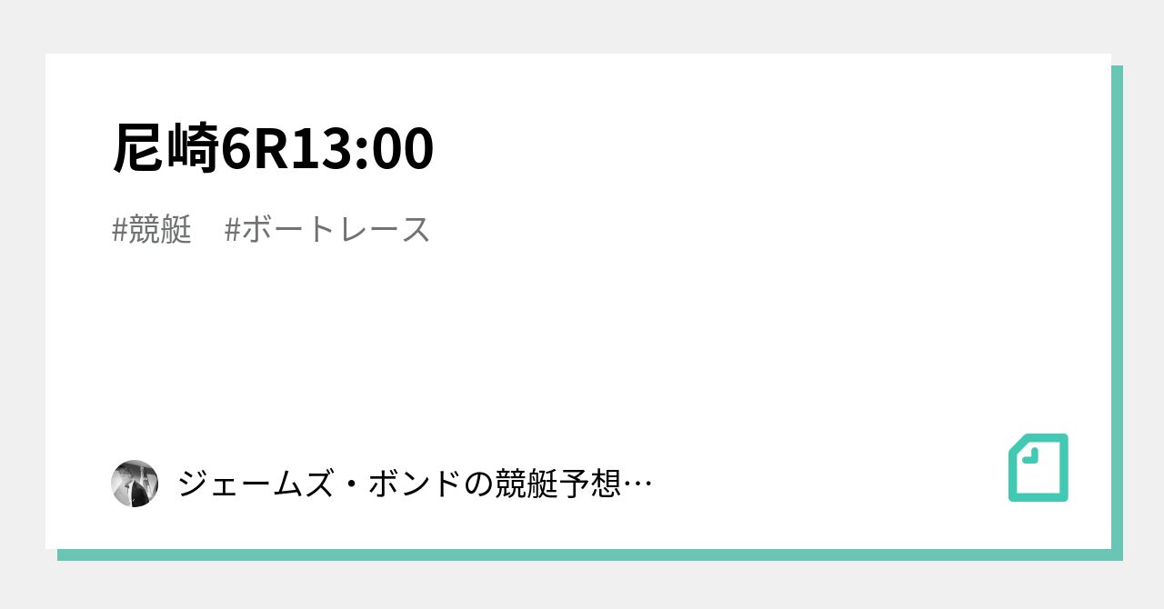 尼崎6R13:00｜🔫ジェームズ・ボンドの競艇予想🔫 #競艇予想 #ボートレース予想｜note