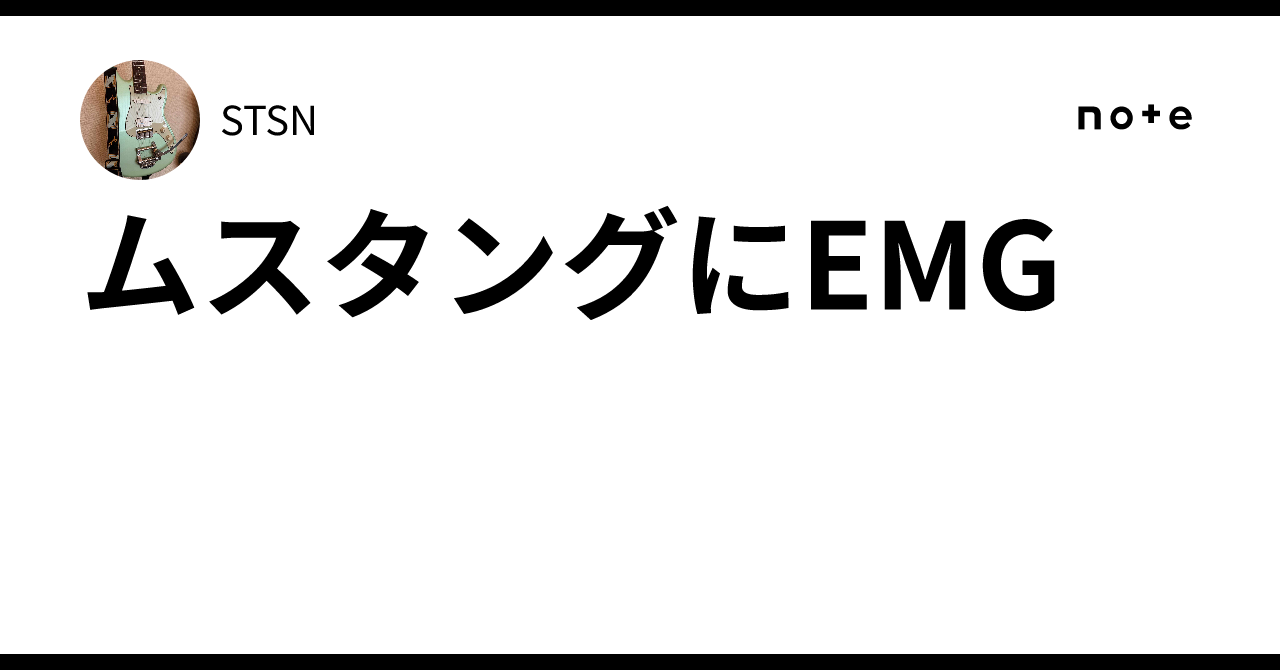 ムスタングにEMG｜STSN