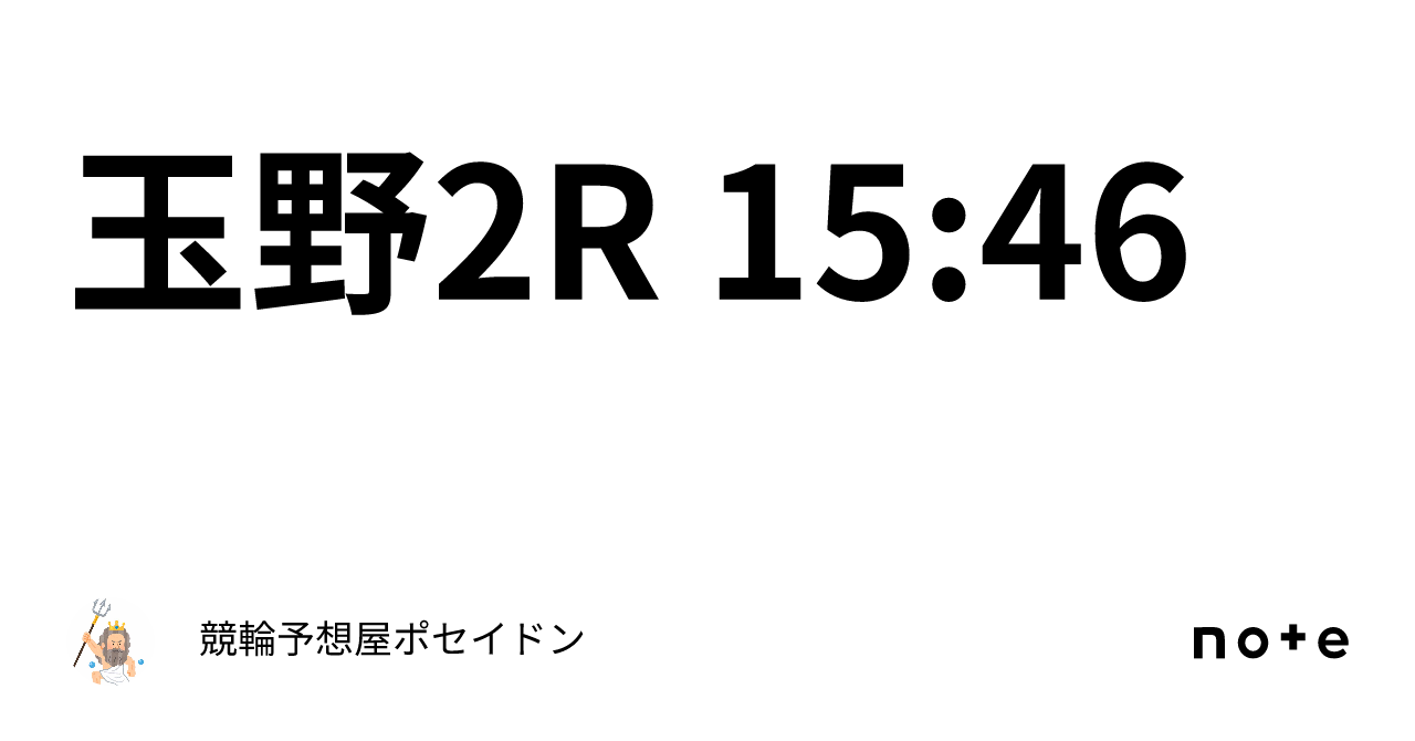 玉野2R 15:46｜競輪予想屋ポセイドン