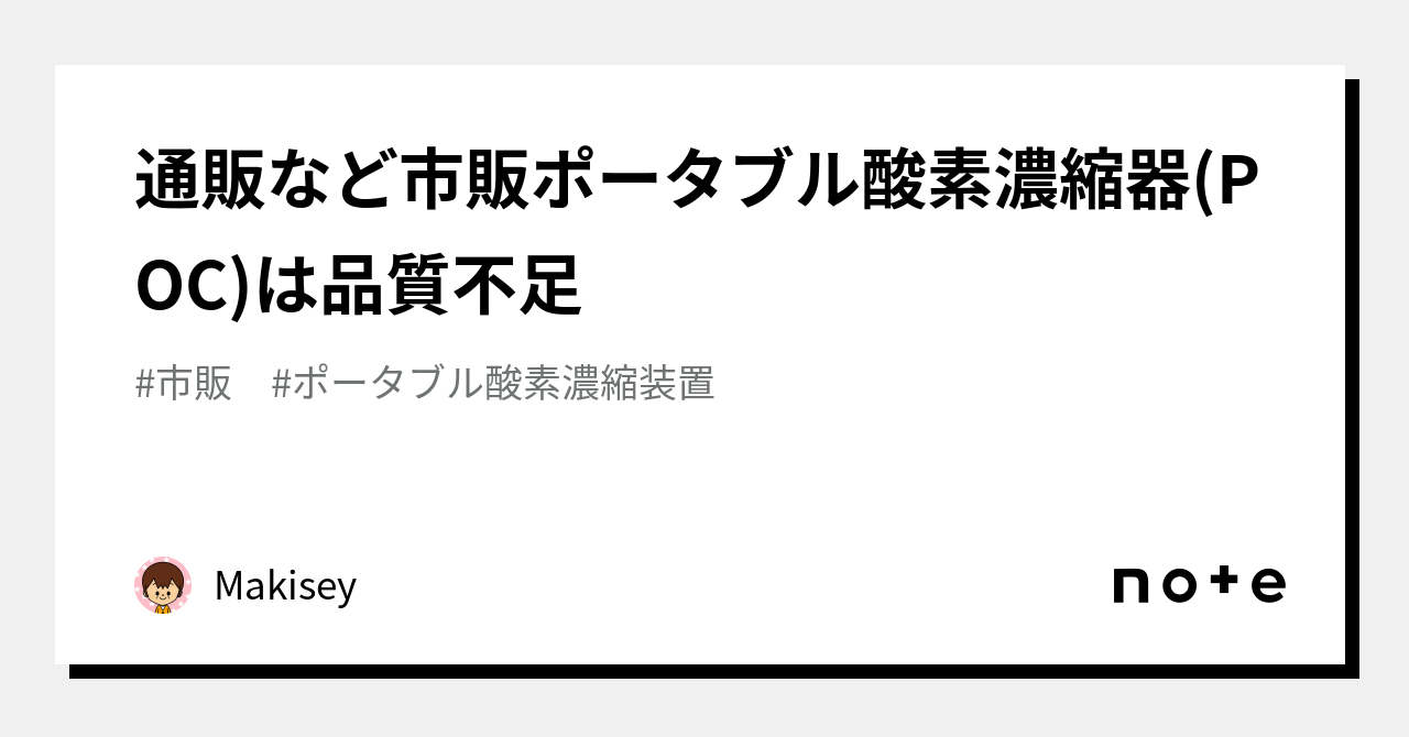 通販など市販ポータブル酸素濃縮器(POC)は品質不足｜Makisey