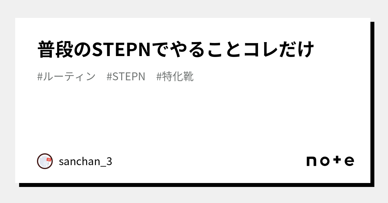 普段のSTEPNでやることコレだけ😎｜sanchan_3｜note