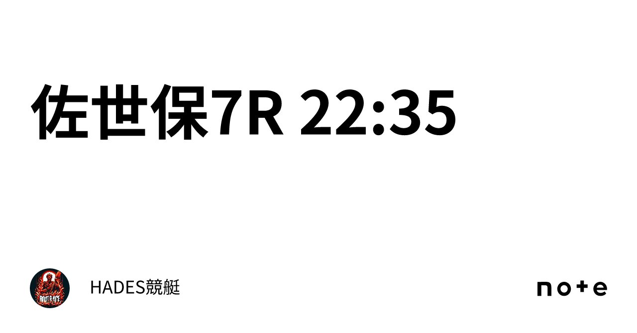 佐世保7R 22:35｜HADES競艇