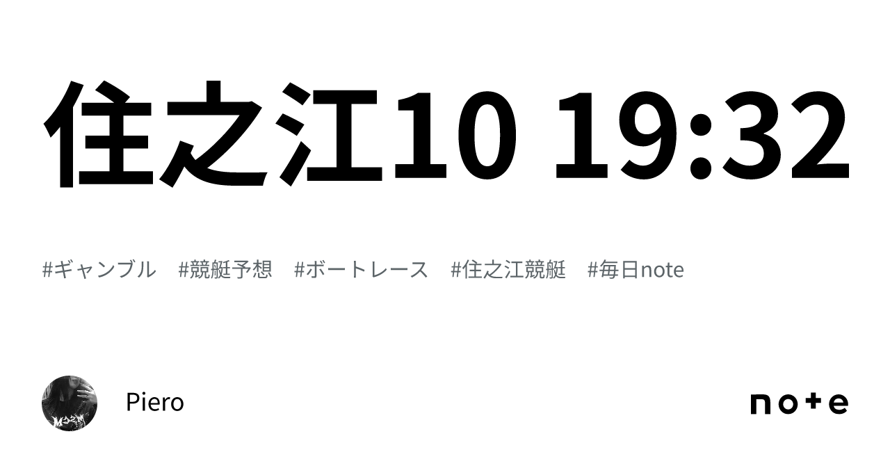 住之江10 19:32｜Piero