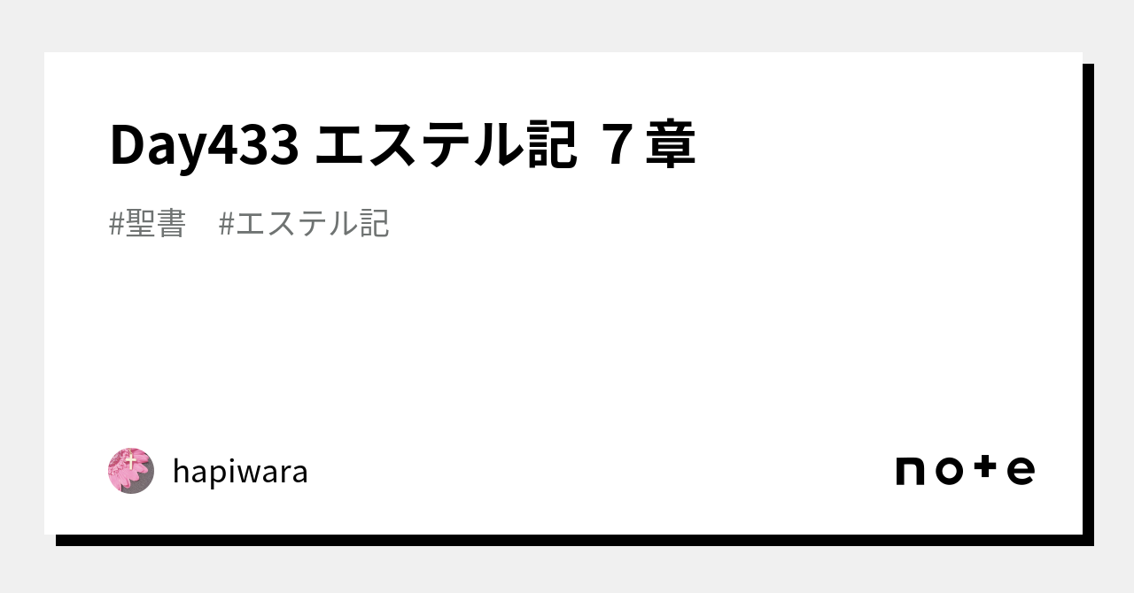 Day433 エステル記 7章｜hapiwara
