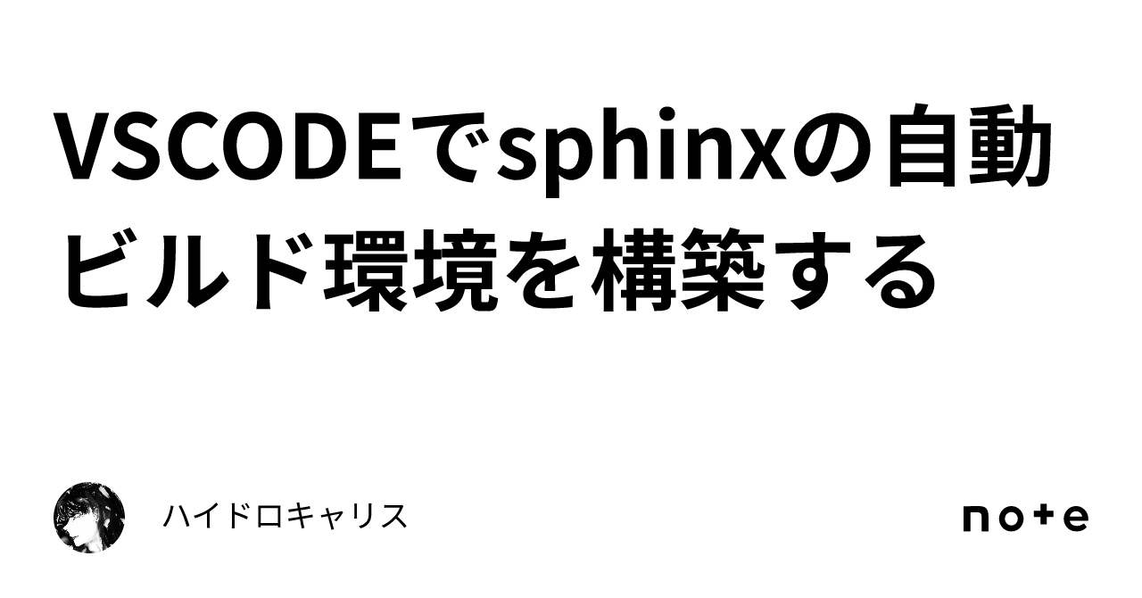 VSCODEでsphinxの自動ビルド環境を構築する｜ハイドロキャリス