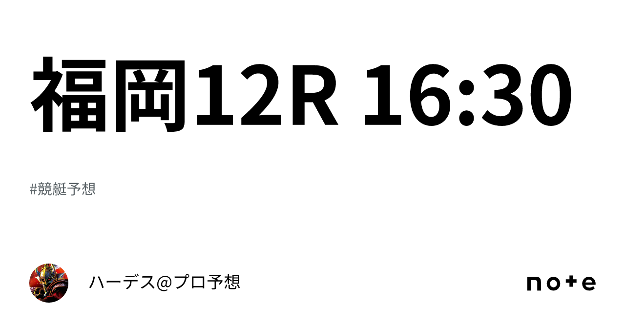 福岡12R 16:30｜ハーデス@プロ予想