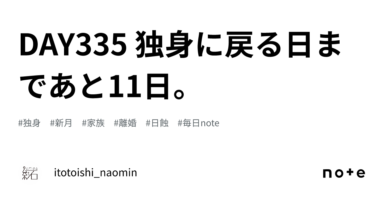 DAY335 独身に戻る日まであと11日。｜itotoishi_naomin