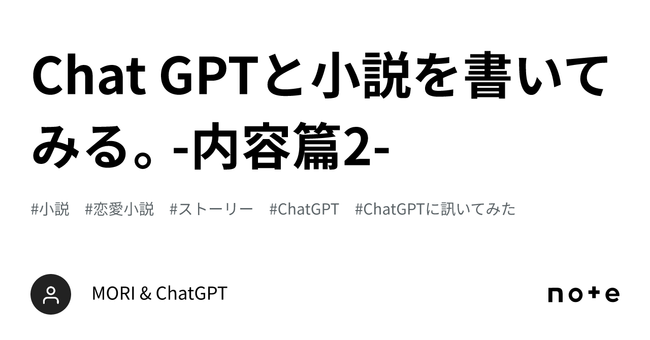 Chat GPTと小説を書いてみる。-内容篇2-｜MORI & ChatGPT