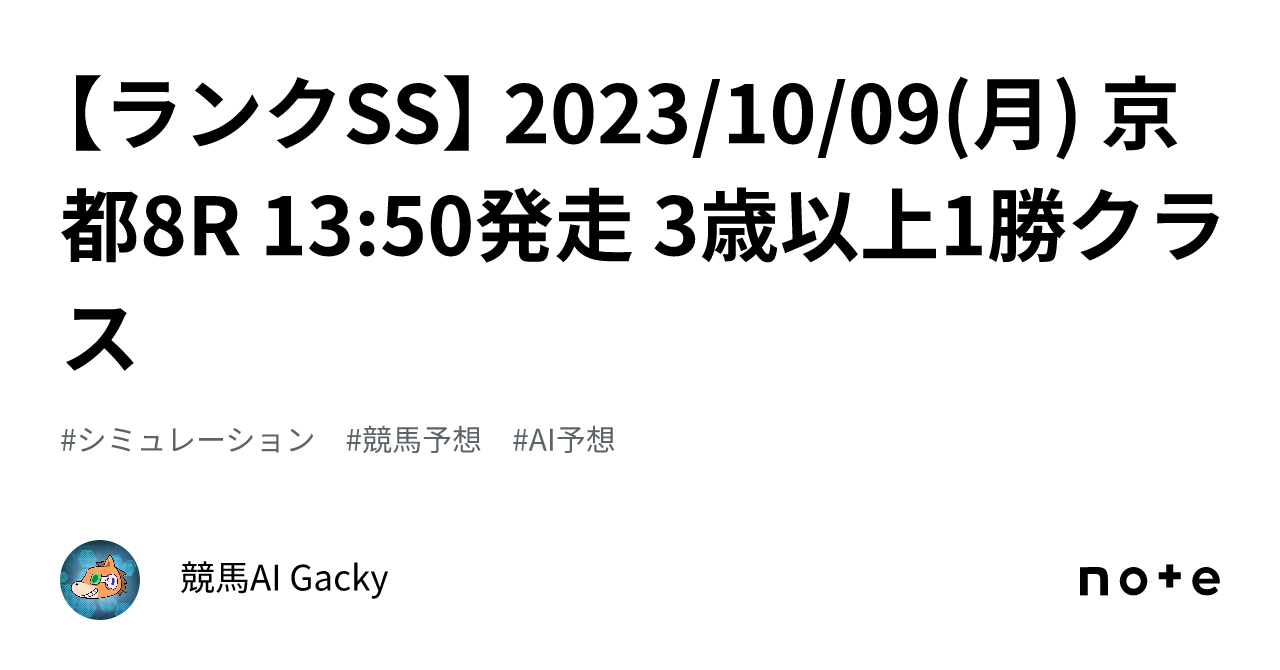 【ランクSS】 2023/10/09(月) 京都8R 13:50発走 3歳以上1勝クラス ｜競馬AI Gacky