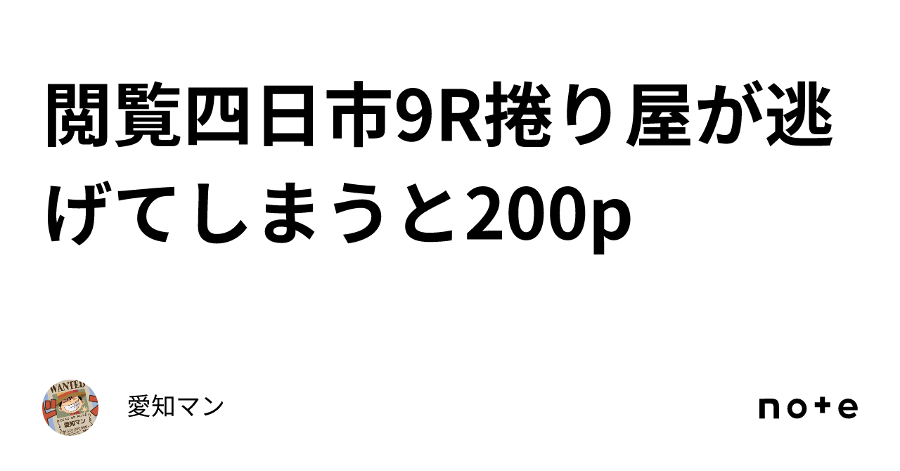 閲覧⚠️四日市9R捲り屋が逃げてしまうと200p｜愛知マン