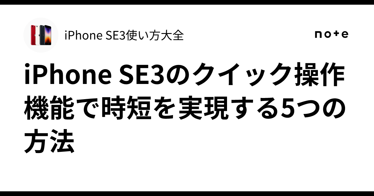 iPhone SE3のクイック操作機能で時短を実現する5つの方法｜iPhone SE3使い方大全