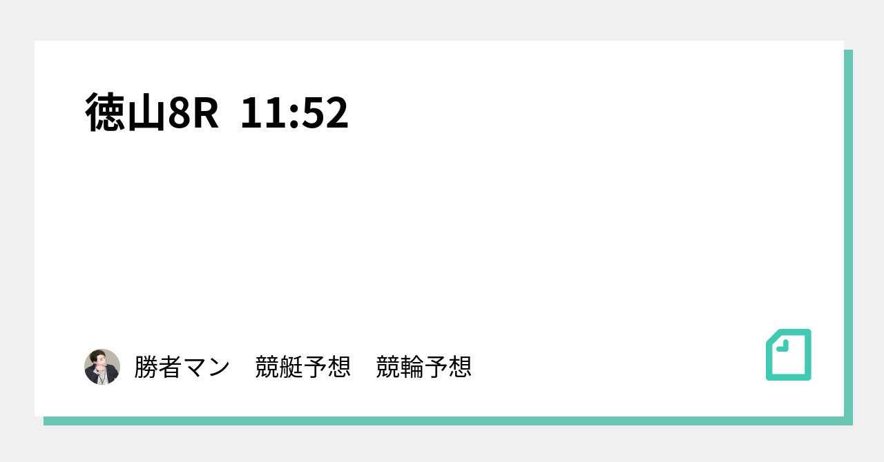 徳山8R 11:52｜勝者マン 🎉競艇予想 競輪予想🎉｜note