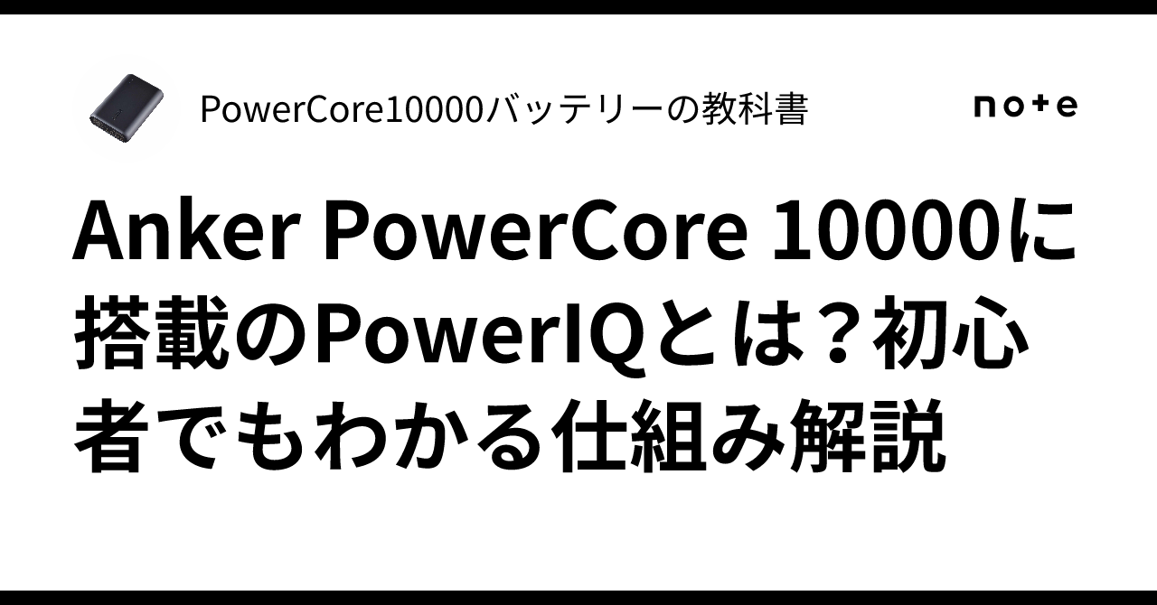 Anker PowerCore 10000に搭載のPowerIQとは？初心者でもわかる仕組み解説｜PowerCore10000バッテリーの教科書