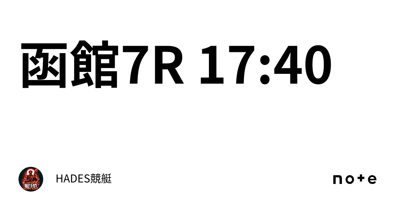 函館7R 17:40｜HADES競輪競艇