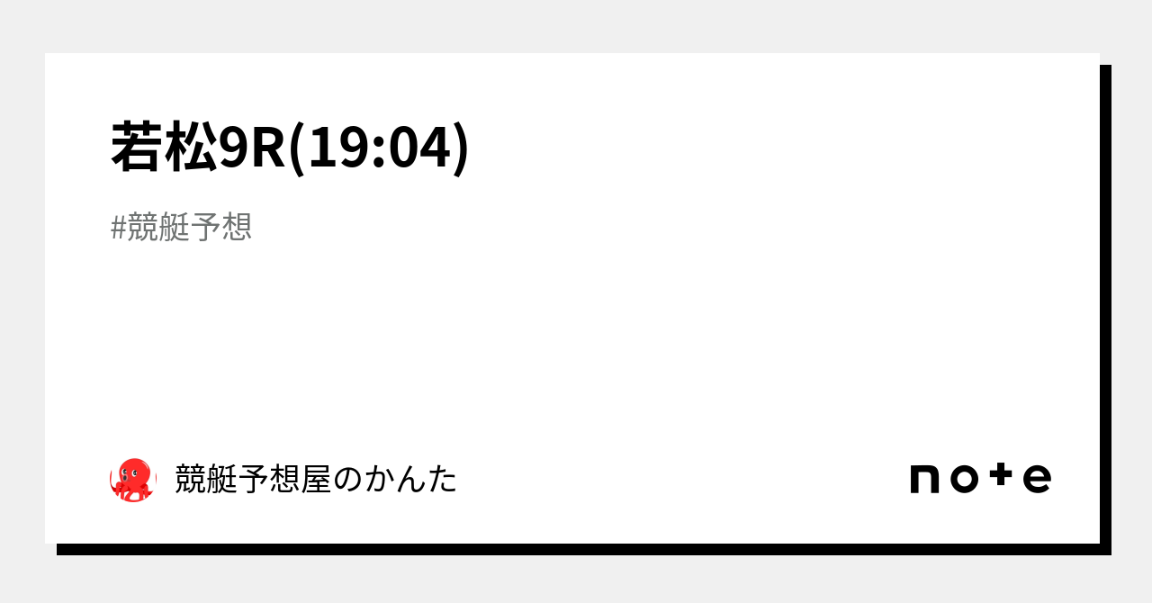 若松9R(19:04)｜競艇予想屋のかんた
