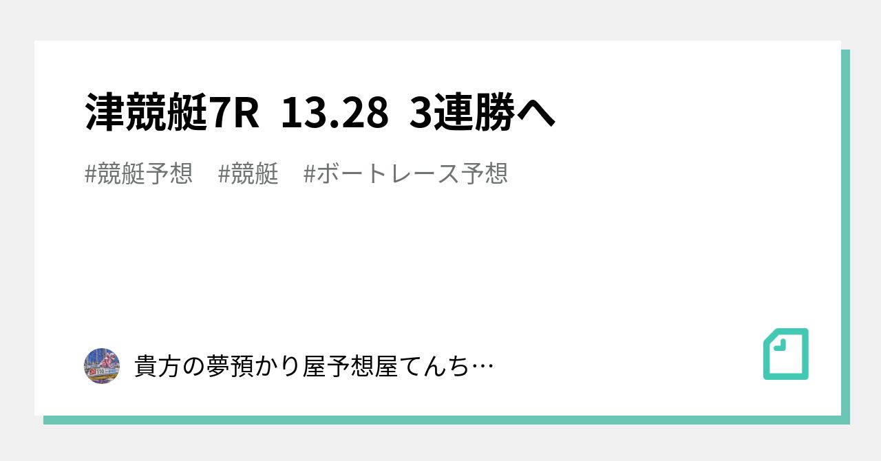 津競艇7R 13.28 3連勝へ🔥｜貴方の夢預かり屋🔥予想屋てんちゃん🔥｜note