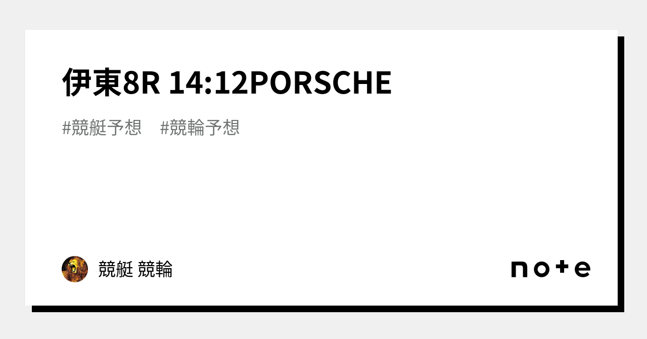 伊東8R 14:12PORSCHE🔥🔥｜競艇 競輪｜note