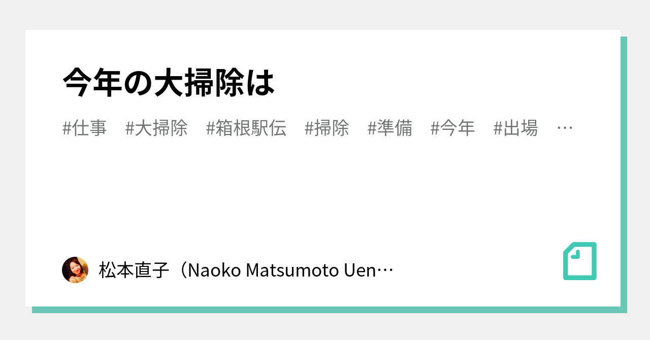 今年の大掃除は｜松本直子（Naoko Matsumoto Ueno)｜note