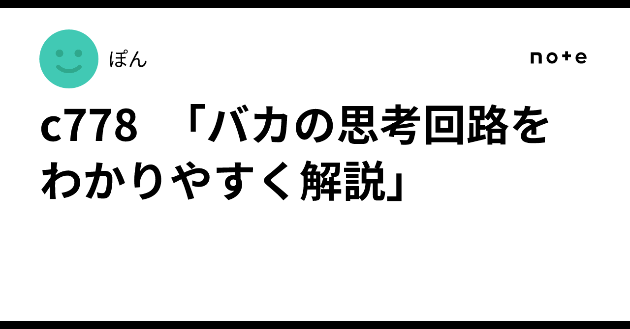 c778 「バカの思考回路をわかりやすく解説」｜ぽん