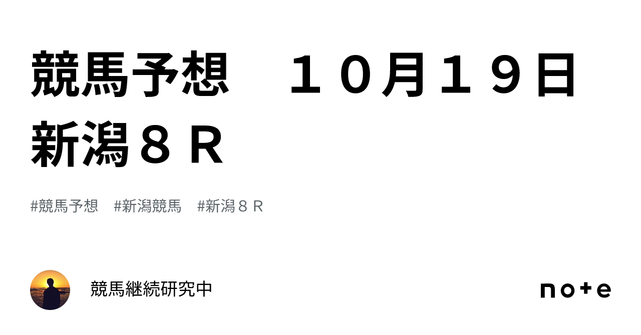 競馬予想 10月19日 新潟8R｜競馬継続研究中