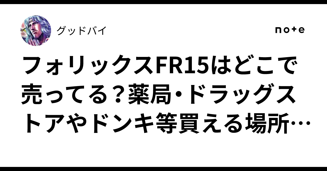 フォリックスFR15はどこで売ってる？薬局・ドラッグストアやドンキ等買える場所を調査｜グッドバイ