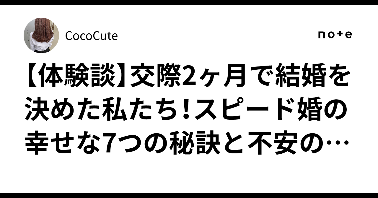【体験談】交際2ヶ月で結婚を決めた私たち！スピード婚の幸せな7つの秘訣と不安の乗り越え方｜CocoCute