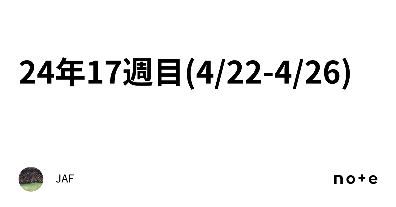 24年17週目(4/22-4/26)｜JAF
