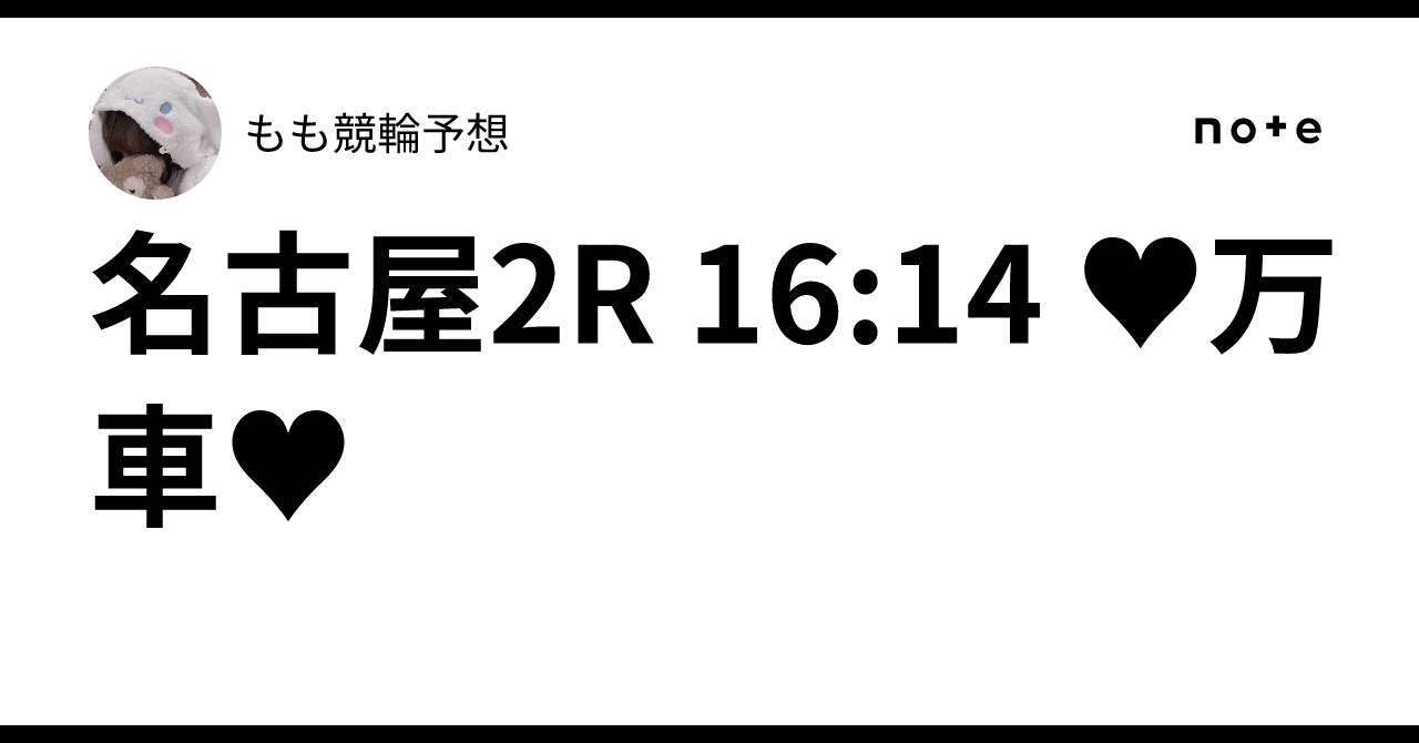 名古屋2R 16:14 ♥万車♥｜もも🍬競輪予想🍬