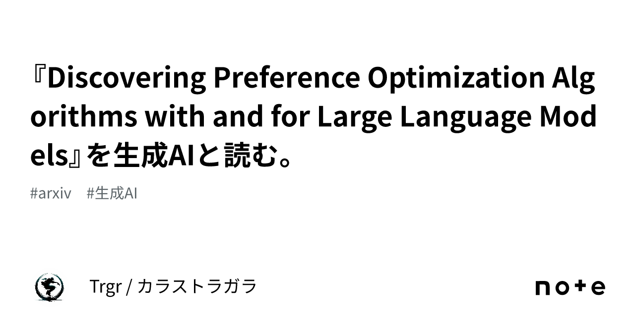 『Discovering Preference Optimization Algorithms with and for Large Language Models』を生成AIと読む ...