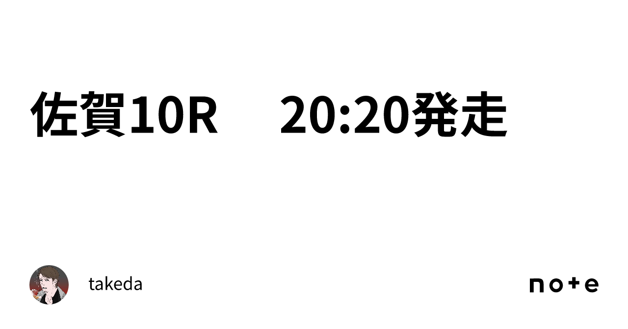 佐賀10R 20:20発走｜takeda