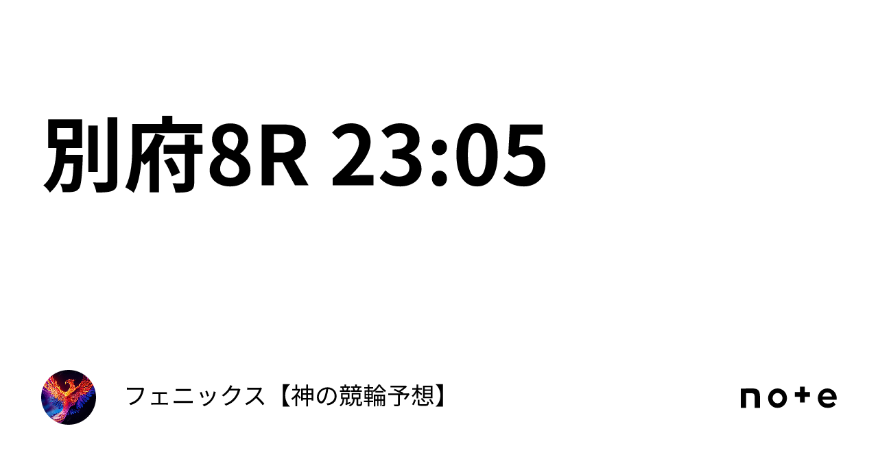 別府8R 23:05｜フェニックス【神の競輪予想】