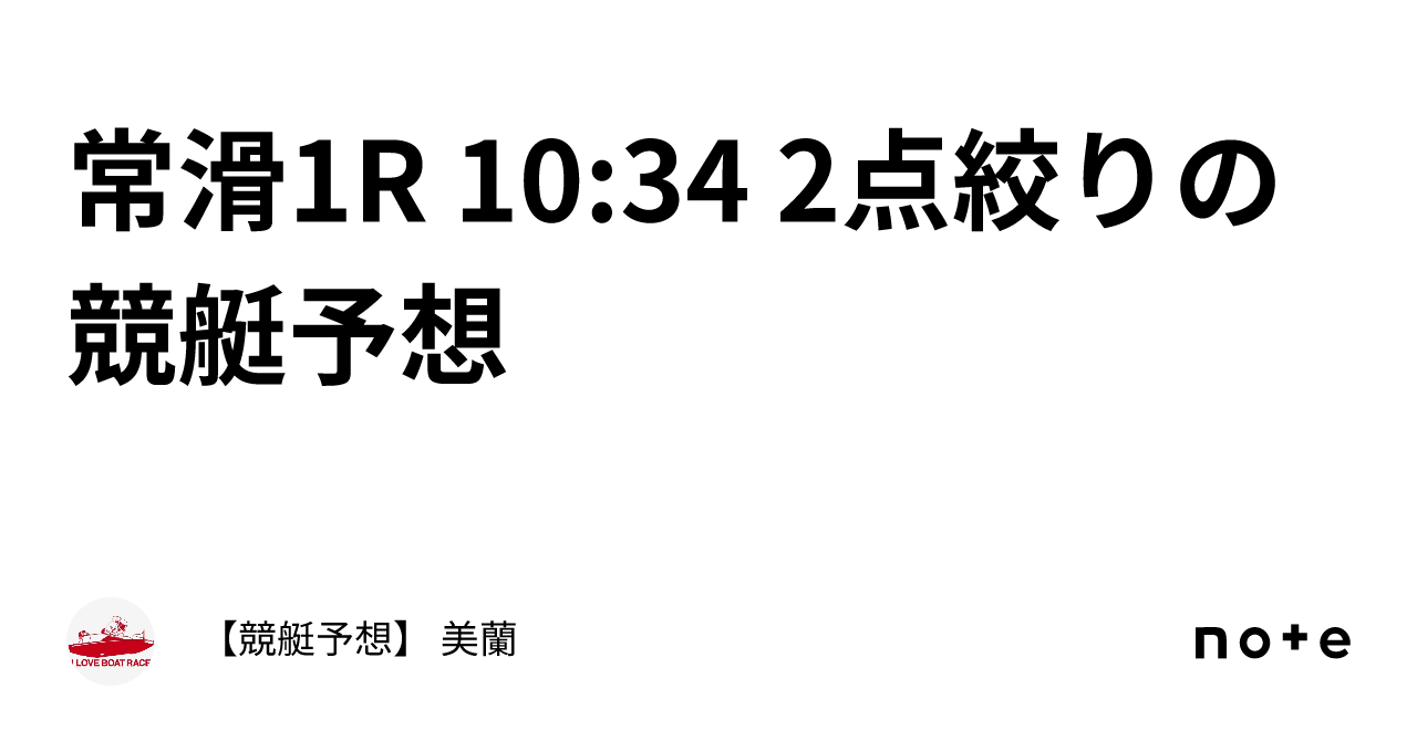 常滑1R 10:34 🔥2点絞りの競艇予想🔥｜【競艇予想】 美蘭🐺