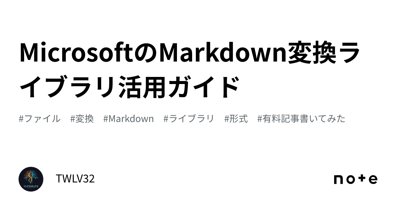 MicrosoftのMarkdown変換ライブラリ活用ガイド｜TWLV32