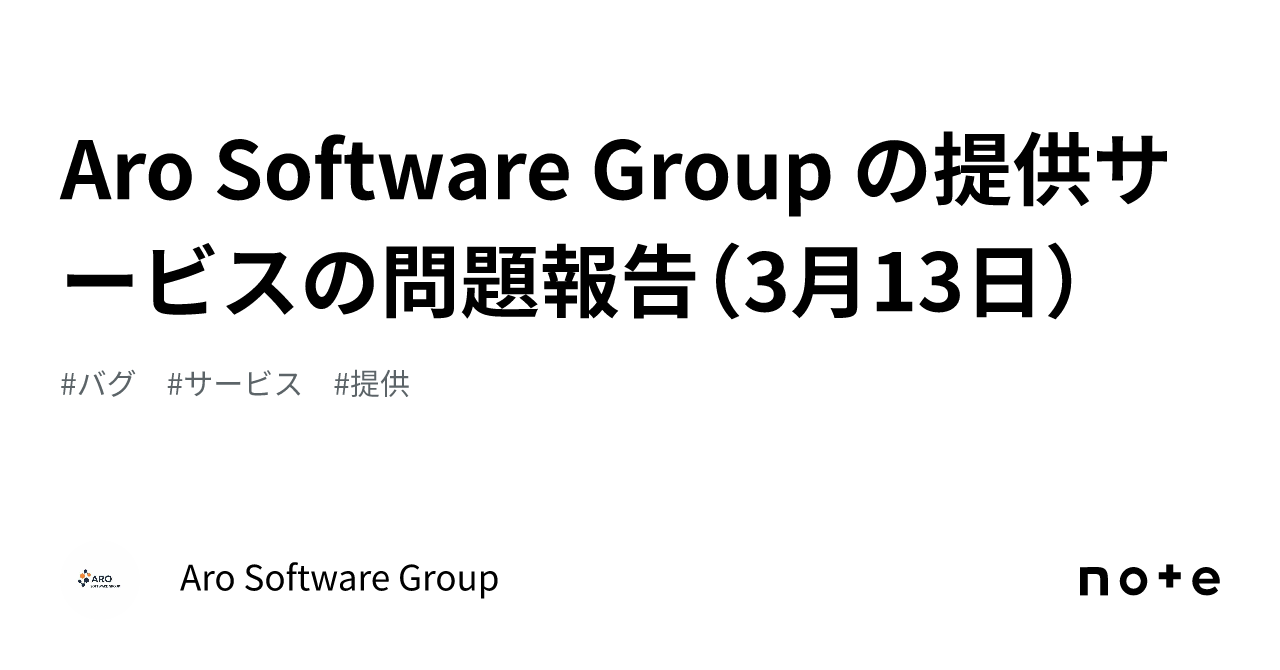 Aro Software Group の提供サービスの問題報告（3月13日）｜Aro Software Group