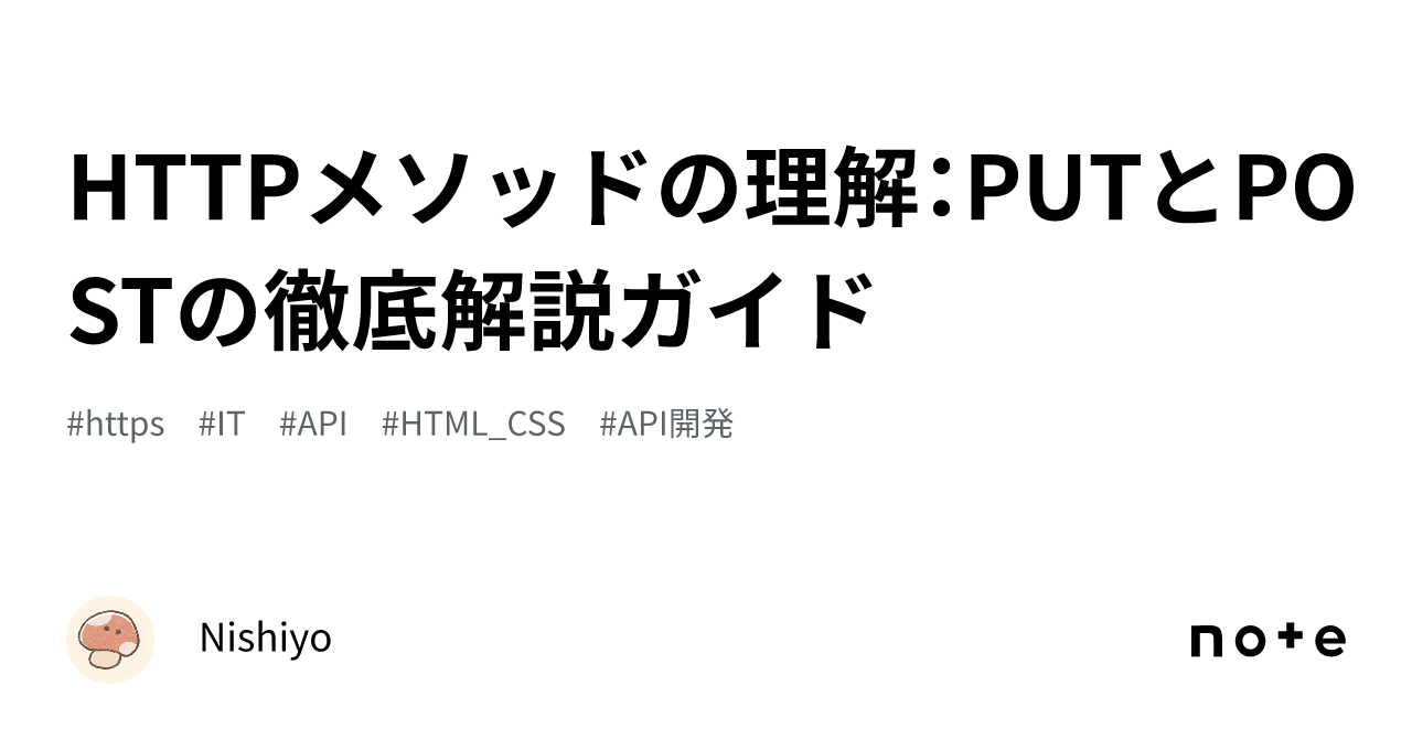 HTTPメソッドの理解：PUTとPOSTの徹底解説ガイド｜Nishiyo