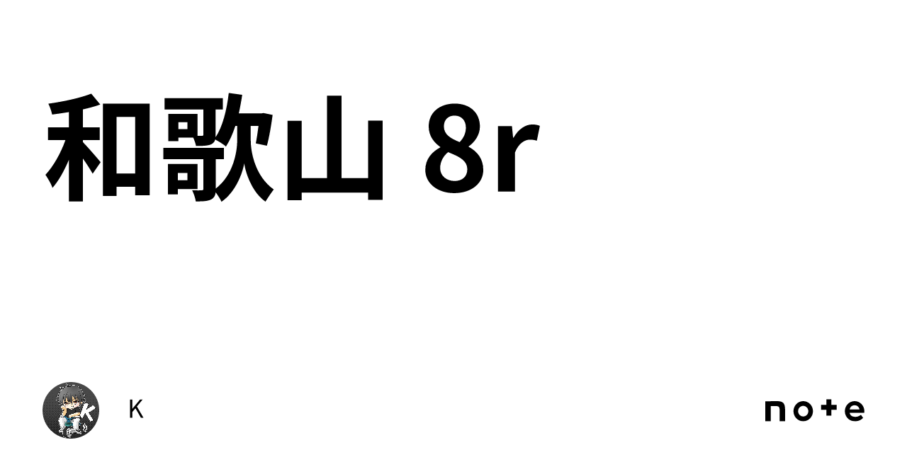 和歌山 8r｜K