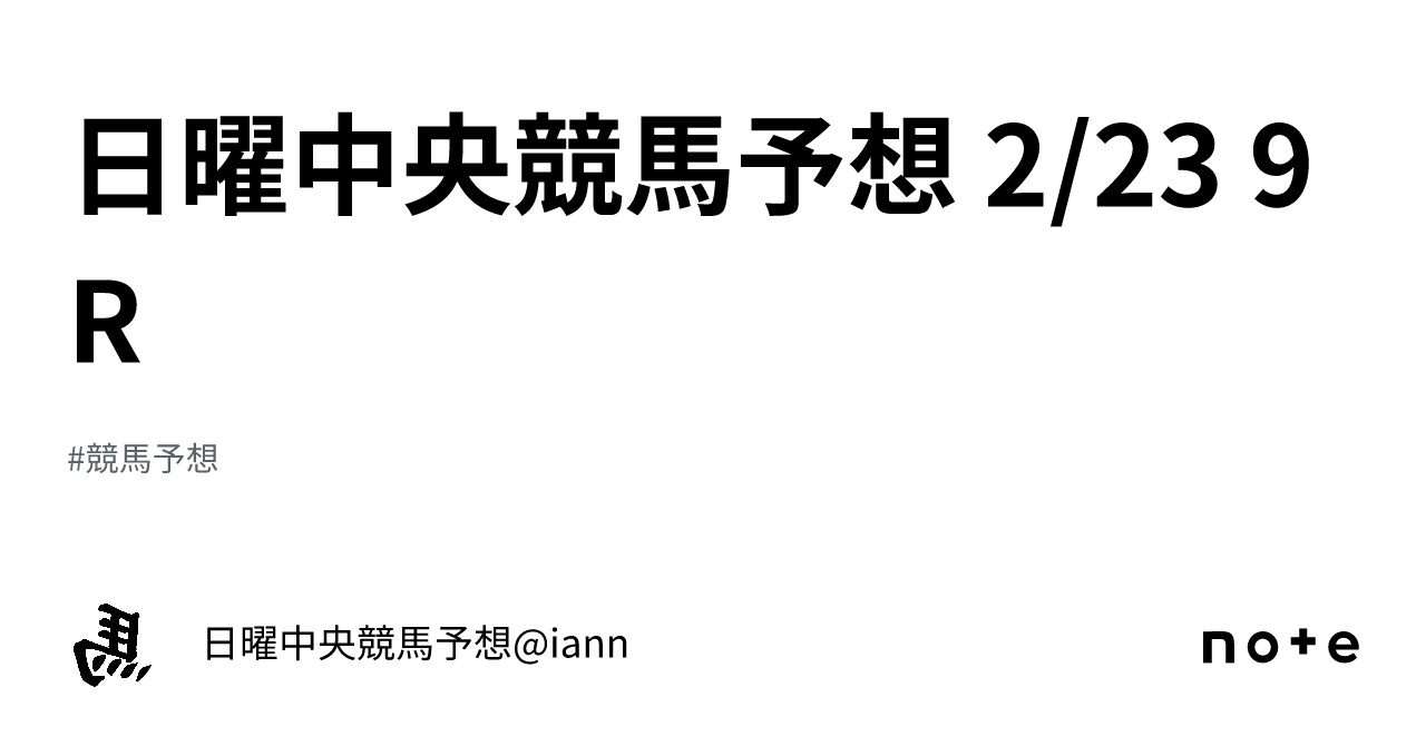 日曜中央競馬予想 2/23 9R｜日曜中央競馬予想@iann