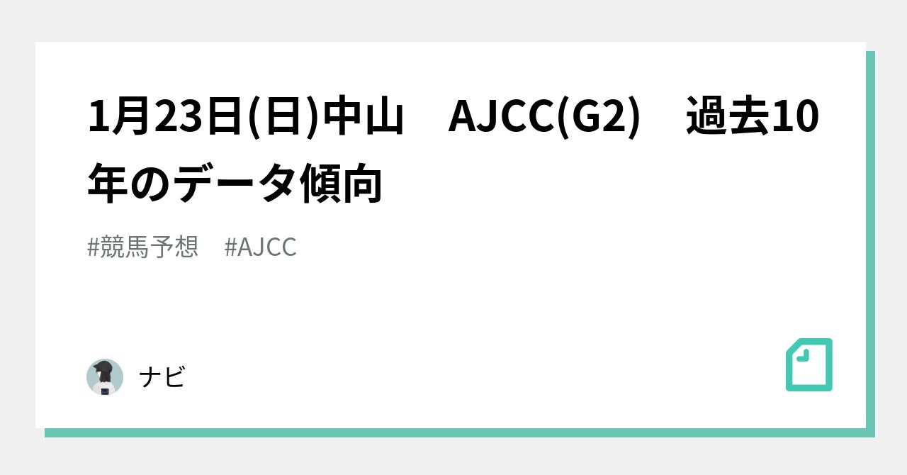 1月23日(日)中山 AJCC(G2) 過去10年のデータ傾向｜ナビ