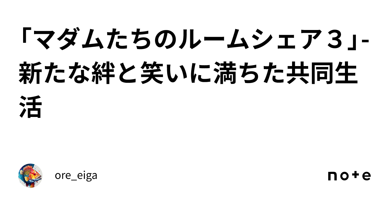「マダムたちのルームシェア3」- 新たな絆と笑いに満ちた共同生活｜ore_eiga