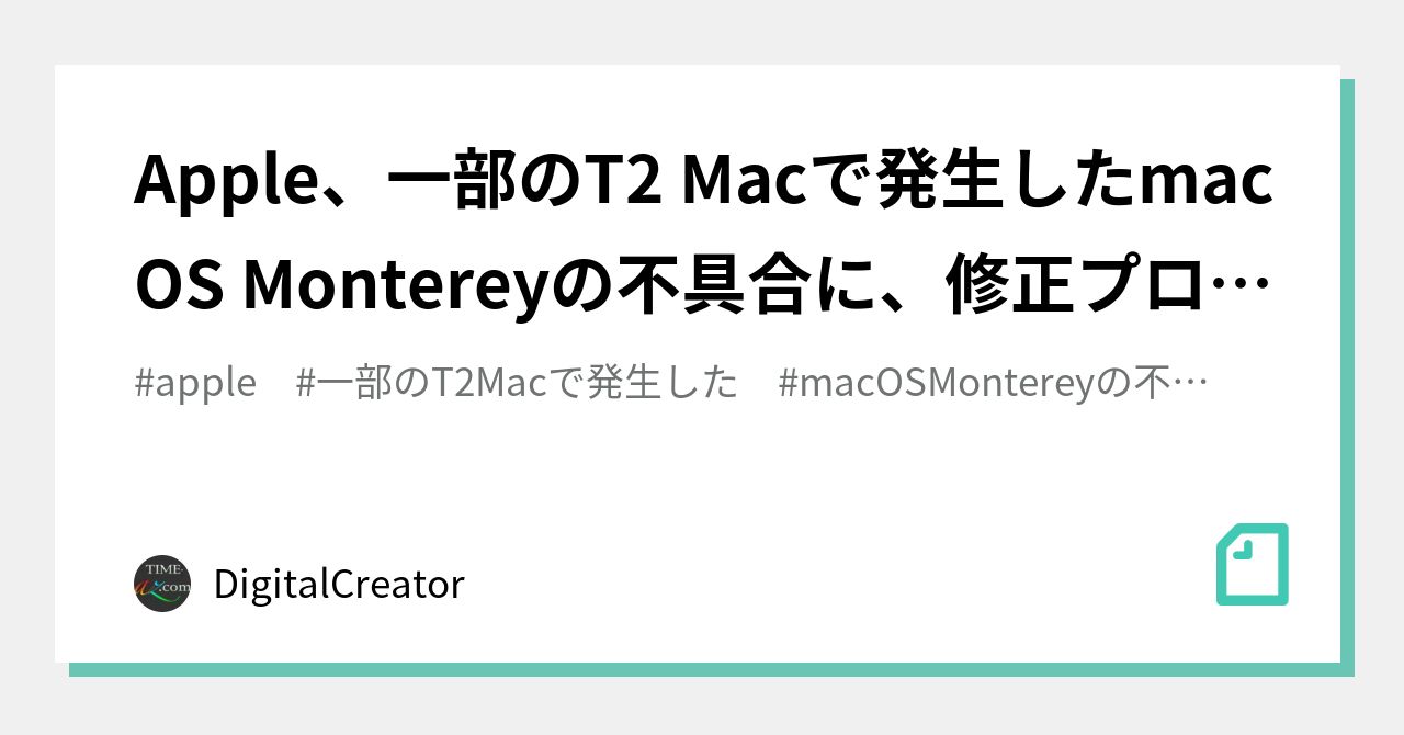 Apple、一部のT2 Macで発生したmacOS Montereyの不具合に、修正プログラムを提供。｜DigitalCreator