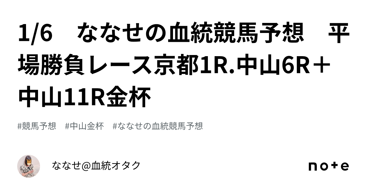 1/6 ななせの血統競馬予想🐴 平場勝負レース京都1R.中山6R＋中山11R金杯 ｜ななせ@血統オタク🐴