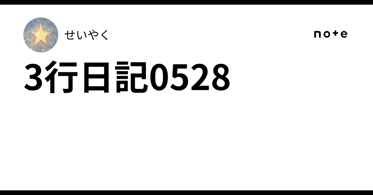 3行日記0528｜せいやく