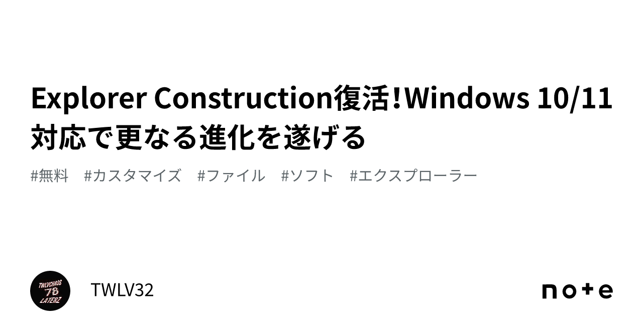 Explorer Construction復活！Windows 10/11対応で更なる進化を遂げる｜TWLV32