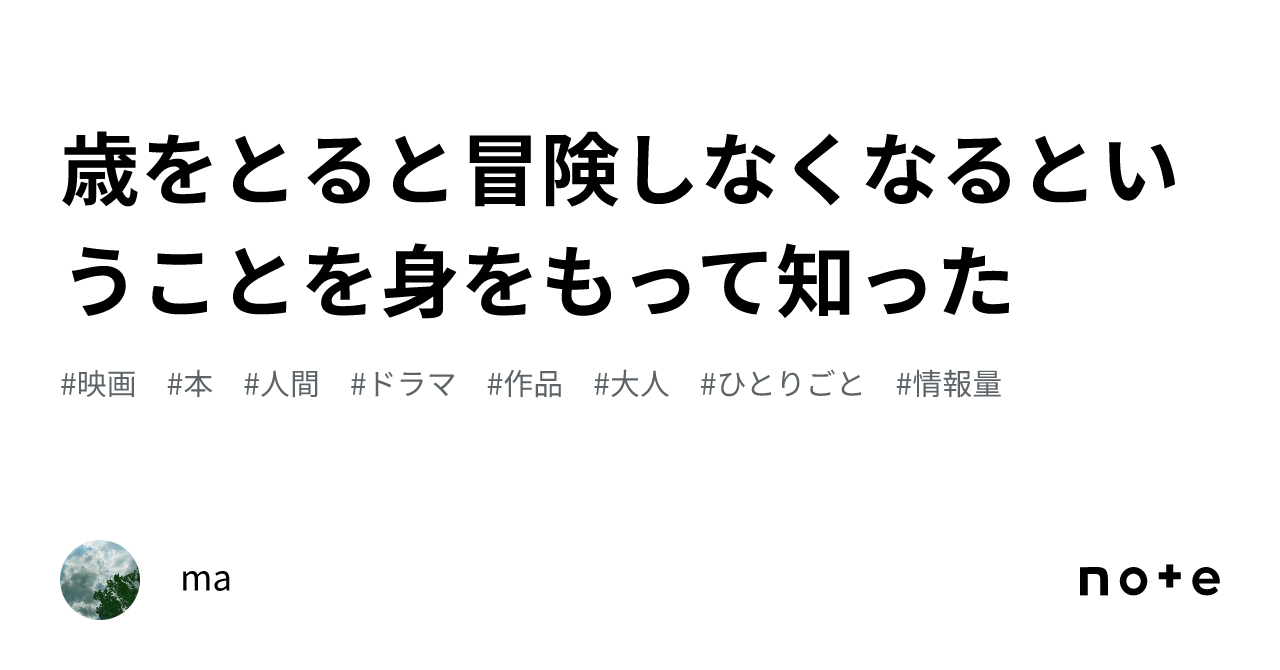 歳をとると冒険しなくなるということを身をもって知った|ma