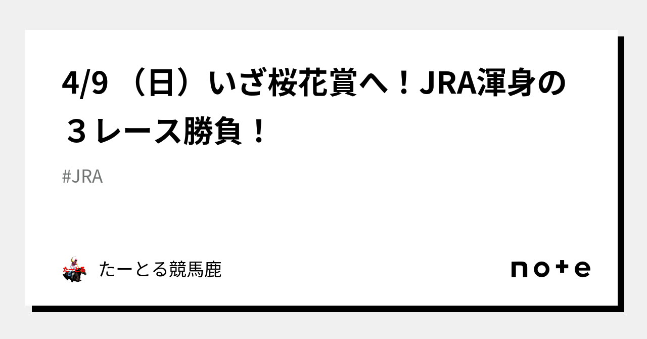 4/9 （日）いざ桜花賞へ！JRA渾身の3レース勝負！｜たーとる競馬鹿