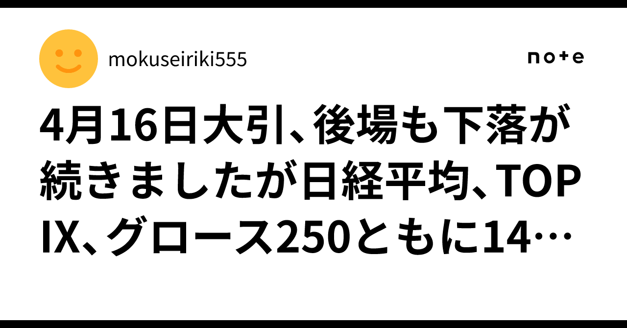 4月16日大引、後場も下落が続きましたが日経平均、TOPIX、グロース250ともに14時33分に安値を付けました。個別銘柄も多くの銘柄が14時30分前後に安値を付けています。本日の買い銘柄も ...