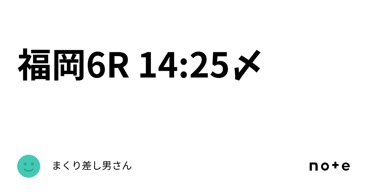 福岡6R 14:25〆｜まくり差し男さん