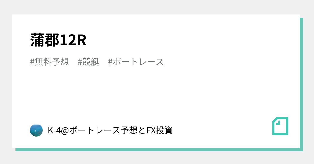 蒲郡12R｜K-4@ボートレース予想とFX投資
