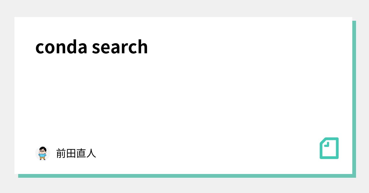 conda search｜前田直人